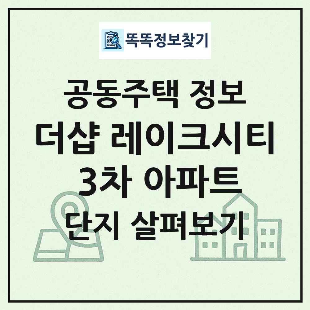 더샵 레이크시티 3차 아파트 최신 공동주택 정보 똑똑정보찾기